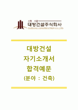 [대방건설 (건축) 자기소개서] 대방건설 자기소개서 합격예문+[면접기출문제]_대방건설합격자소서_대방건설공채자기소개서_대방건설채용자소서_대방건설면접족보-1페이지