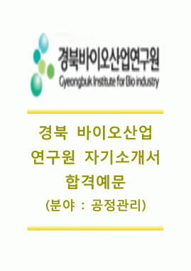 [경북바이오산업연구원 (공정관리) 자기소개서] 경북바이오산업연구원 자소서_경북바이오산업연구원합격자기소개서,경북바이오산업연구원 채용 자기소개서 합격샘플-1페이지