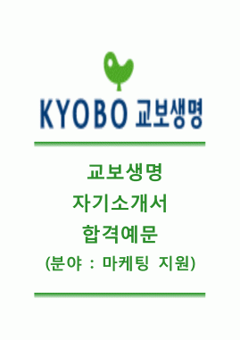 [교보생명합격 (마케팅 지원) 자기소개서] 교보생명 자기소개서_교보생명 자소서_교보생명(마케팅지원)공채자기소개서_교보생명(마케팅지원)채용자소서_교보생명 면접질문기출문제수록-1페이지