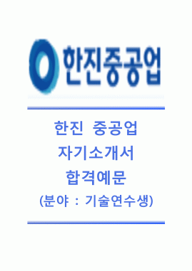 [한진중공업 (기술연수생) 합격 자기소개서] 한진중공업 자기소개서+[면접기출문제]_한진중공업합격자소서_한진중공업공채자기소개서_한진중공업채용자소서-1페이지