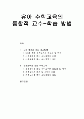 [유아수/과학지도] 유아 수학교육의 통합적 교수-학습 방법 - 신문 활용을 통한 접근방법과 전통놀이를 통한 수학교육 -1페이지