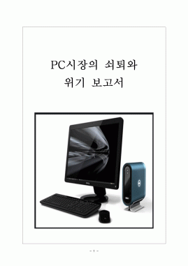 [PC산업] PC시장의 쇠퇴와 위기 보고서-1페이지