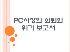 [PC산업] PC시장의 쇠퇴와 위기 PPT자료-1페이지