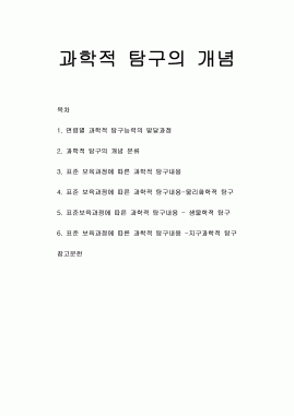 [유아수/과학지도] 과학적 탐구의 개념 - 연령별 과학적 탐구능력의 발달과정과 과학적 탐구의 개념 분류 및 표준 보육과정에 따른 과학적 탐구내용(물리화학적 탐구, 생물학적 탐구, 지구과학적 탐구)-1페이지