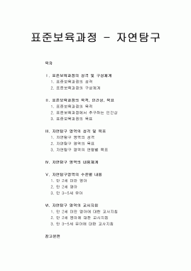 [유아수/과학지도] 표준보육과정 (성격, 구성체계, 목적, 인간상, 목표), 자연탐구 영역(성격, 목표, 내용체계, 수준별 내용), 자연탐구 영역의 교사지침-1페이지