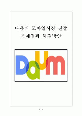 [다음 기업분석] 다음(Daum)의 모바일시장 진출전략-문제점과 해결방안 보고서-1페이지