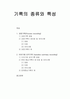 기록의 종류와 특성 - 과정기록(Process recording)과 이야기체 요약기록(narrative summary recording)의 기록 방법과 장단점 및 유의사항, 과정기록의 예, 문제중심기록의 예-1페이지