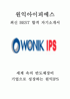 원익아이피에스 원익IPS 영업 최신 BEST 합격 자기소개서!!!!-1페이지