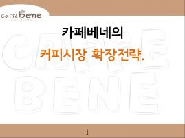 카페베네(Caffe Bene) 브랜드분석과 카페베네 마케팅전략과 카페베네 한계점과 발전방향.PPT자료-1페이지