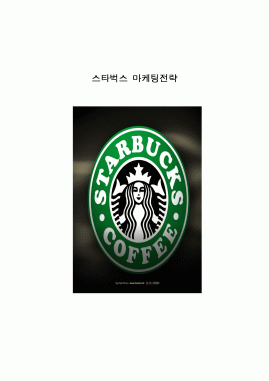 스타벅스 (Starbucks) 기업분석 및 마케팅전략분석, 스타벅스 위기극복전략 및 나의의견 -1페이지