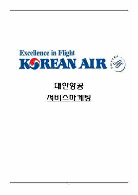 대한항공(Korean Air) 서비스마케팅 전략분석과 대한항공 서비스분석 및 대한항공 마케팅전략 -1페이지