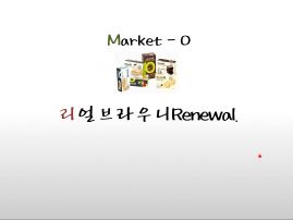 Market - O 리얼브라우니 리뉴얼(Renewal) - 마켓오 리얼브라우니 제품SWOT분석 및 마케팅전략 도출 PPT 프리젠테이션 자료-1페이지