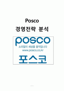 포스코 (POSCO) 경영전략분석 및 경영성공요인과 포스코 향후방향분석, 인재가발원,기술경영사례,사회적책임과 환경경영사례-1페이지