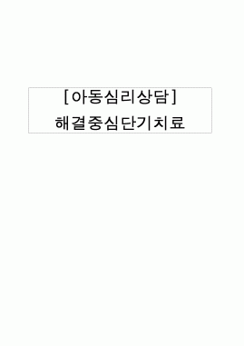 [아동심리상담] 해결중심단기치료-1페이지