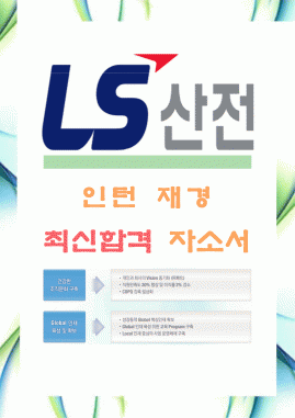 [LS산전-인턴 재경-합격자] LS산전 자기소개서,LS산전 자소서,LS산전 채용정보-1페이지