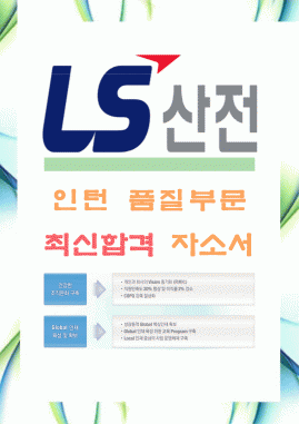 [LS산전-인턴 품질부문-합격자] LS산전 자기소개서,LS산전 자소서,LS산전 채용정보-1페이지