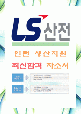 [LS산전-인턴 생산지원-합격자] LS산전 자기소개서,LS산전 자소서,LS산전 채용정보-1페이지