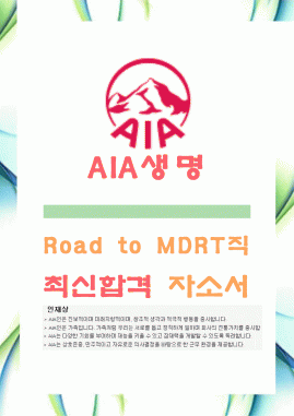 [AIA생명-Road to MDRT-최신합격 자소서] AIA생명 자기소개서,AIA생명 자소서,AIA생명 채용정보-1페이지