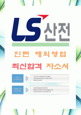 [LS산전-인턴 해외영업-합격자] LS산전 자기소개서,LS산전 자소서,LS산전 채용정보-1페이지