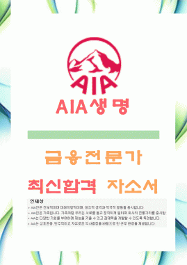 [AIA생명-금융전문가-최신합격 자소서] AIA생명 자기소개서,AIA생명 자소서,AIA생명 채용정보-1페이지