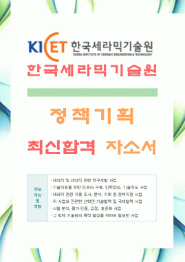 [한국세라믹기술원-정책기획-합격자] 한국세라믹기술원 자기소개서,한국세라믹기술원 자소서,한국세라믹기술원 채용정보-1페이지