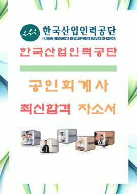 [한국산업인력공단-공인회계사-합격자] 한국산업인력공단 자기소개서,한국산업인력공단 자소서,한국산업인력공단 채용정보-1페이지