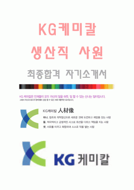 KG케미칼 (생산직사원-최종합격자) KG케미칼 자기소개서,KG케미칼 자소서,KG케미칼 채용정보-1페이지