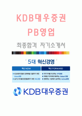 KDB대우증권(PB영업-최종합격자) KDB대우증권 자기소개서,KDB대우증권 자소서,KDB대우증권 채용정보-1페이지