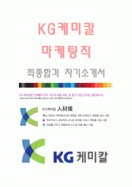 KG케미칼 (마케팅직-최종합격자) KG케미칼 자기소개서,KG케미칼 자소서,KG케미칼 채용정보-1페이지