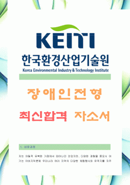 [한국환경산업기술원-장애인전형-합격자] 한국환경산업기술원 자기소개서,한국환경산업기술원 자소서,한국환경산업기술원 채용정보-1페이지