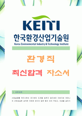 [한국환경산업기술원-환경직-합격자] 한국환경산업기술원 자기소개서,한국환경산업기술원 자소서,한국환경산업기술원 채용정보-1페이지