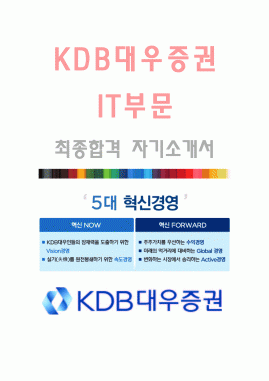 KDB대우증권(IT부문-최종합격자) KDB대우증권 자기소개서,KDB대우증권 자소서,KDB대우증권 채용정보-1페이지