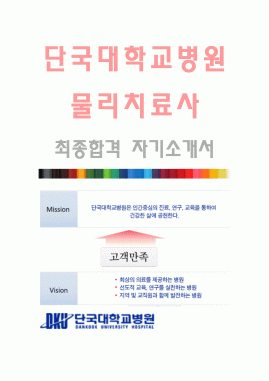 단국대학교병원(물리치료사-최종합격자) 단국대학교병원 자기소개서,단국대학교병원 자소서,단국대학교병원 채용정보-1페이지