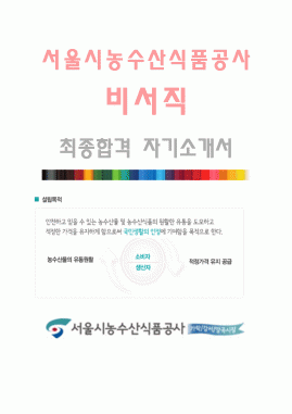 서울시농수산식품공사(비서직-최종합격자) 서울시농수산식품공사 자기소개서,서울시농수산식품공사,서울시농수산식품공사 채용정보-1페이지