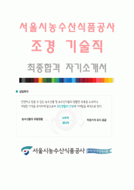 서울시농수산식품공사(조경 기술직-최종합격자) 서울시농수산식품공사 자기소개서,서울시농수산식품공사,서울시농수산식품공사 채용정보-1페이지