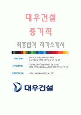 대우건설(중기직-최종합격자) 대우건설 자기소개서,대우건설 자소서,대우건설 채용정보-1페이지