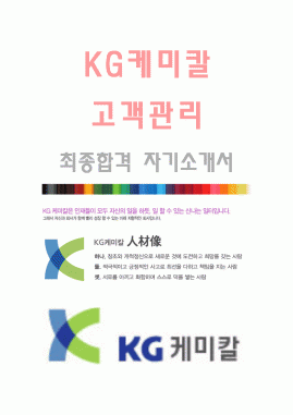 KG케미칼(고객관리-최종합격자) KG케미칼 자기소개서,KG케미칼 자소서,KG케미칼 채용정보-1페이지