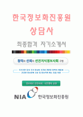 한국정보화진흥원(상담사-최종합격자) 한국정보화진흥원 자기소개서,한국정보화진흥원 자소서,한국정보화진흥원 채용정보-1페이지