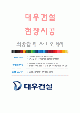 대우건설 (현장시공-최종합격자) 대우건설 자기소개서,대우건설 자소서,대우건설 채용정보-1페이지