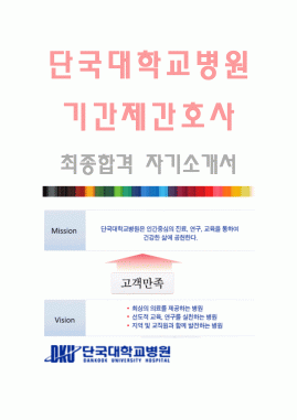 단국대학교병원 (기간제간호사-최종합격자) 단국대학교병원 자기소개서,단국대학교병원 자소서,단국대학교병원 채용정보-1페이지