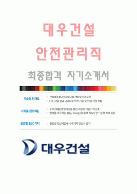 대우건설(안전관리직-최종합격자) 대우건설 자기소개서,대우건설 자소서,대우건설 채용정보-1페이지