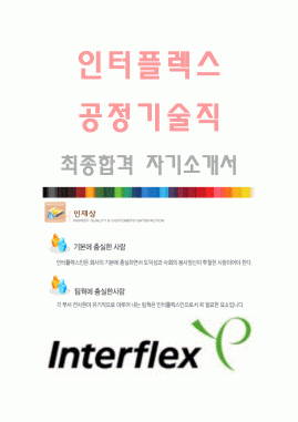 인터플렉스 (공정기술직-최종합격자) 인터플렉스 자기소개서,인터플렉스 자소서,인터플렉스 채용정보-1페이지