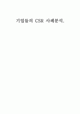  기업들의 CSR(사회적책임) 사례분석및 한계점분석 -1페이지