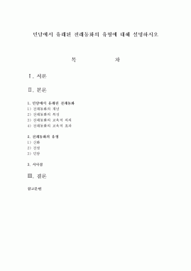 민담에서 유래된 전래동화의 유형에 대해 설명-1페이지