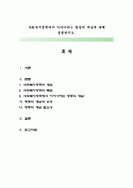 사회복지정책에서 이야기하는 평등의 개념에 대해 설명.-1페이지