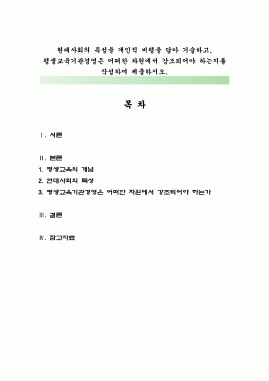 현대사회의 특성을 개인적 비평을 담아 기술하고, 평생교육기관경영은 어떠한 차원에서 강조되어야 하는지를 작성하여 제출.-1페이지