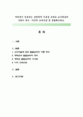 여러분이 선호하는 심리학적 이론을 토대로 교수학습의 근원이 되는 ‘자신의 교육신념’을 정립해보세요.-1페이지