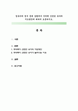 영유아의 정서 문제 상황에서 주의력 산만한 유아의 지도방안에 대하여 토론.-1페이지