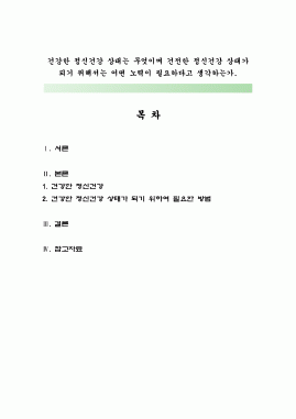  건강한 정신건강 상태는 무엇이며 건전한 정신건강 상태가 되기 위해서는 어떤 노력이 필요하다고 생각하는가.-1페이지