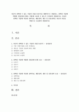 자신이 선택할 수 있는 기업의 산업구조분석을 체계적으로 설명하고, 선택된 기업에 적합한 산업진화 단계는 어떻게 도출될 수 있는지 구분하여 설명-1페이지